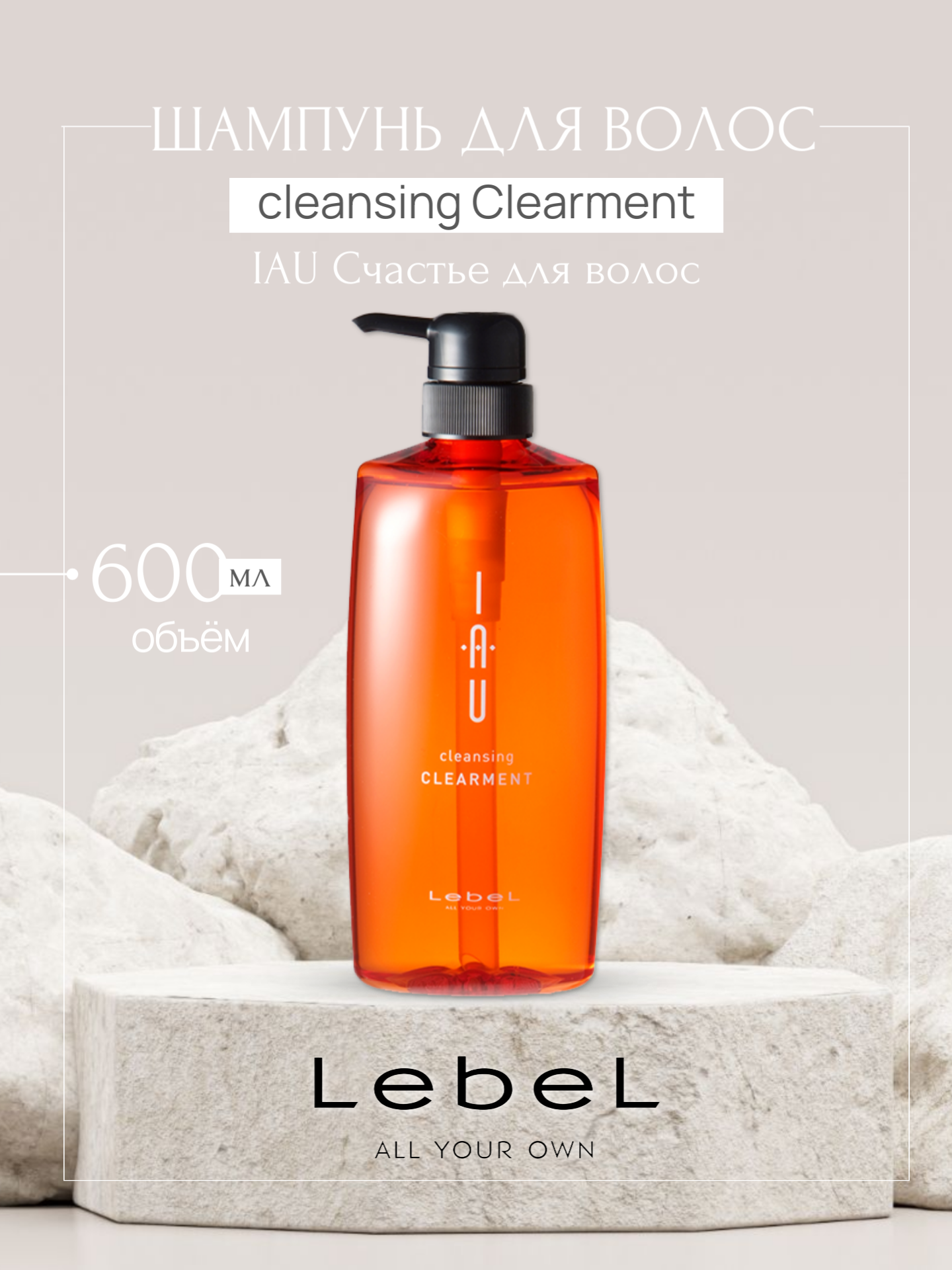 Аромашампунь для нормальной кожи головы LebeL IAU cleansing CLEARMENT, 600 мл