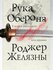 Рука Оберона