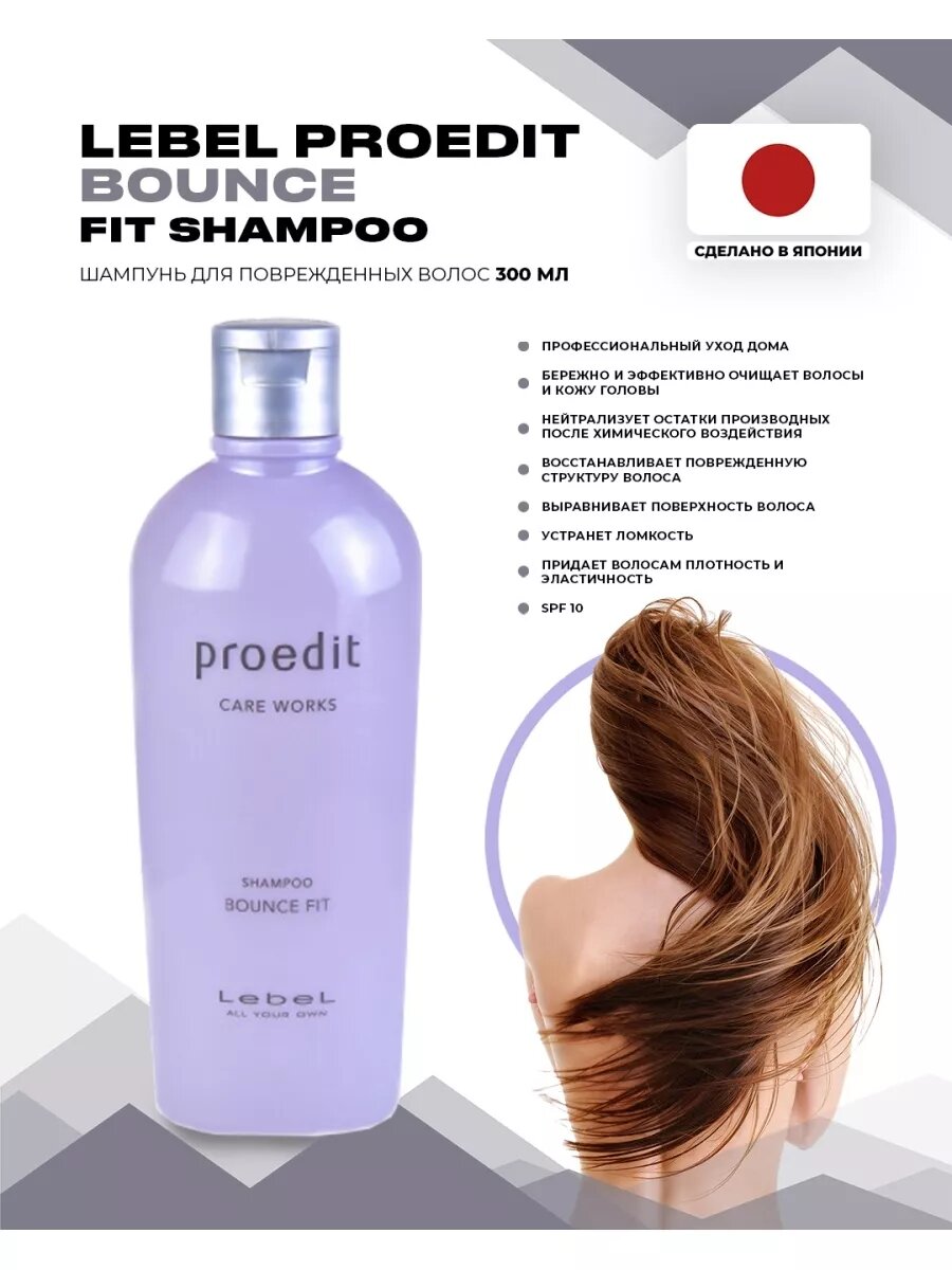 Шампунь восстанавливающий Lebel Cosmetics PROEDIT SHAMPOO BOUNCE FIT, 300 мл