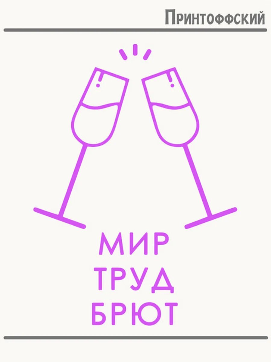Термонаклейка для одежды и аксессуаров DTF-печать с надписью брют