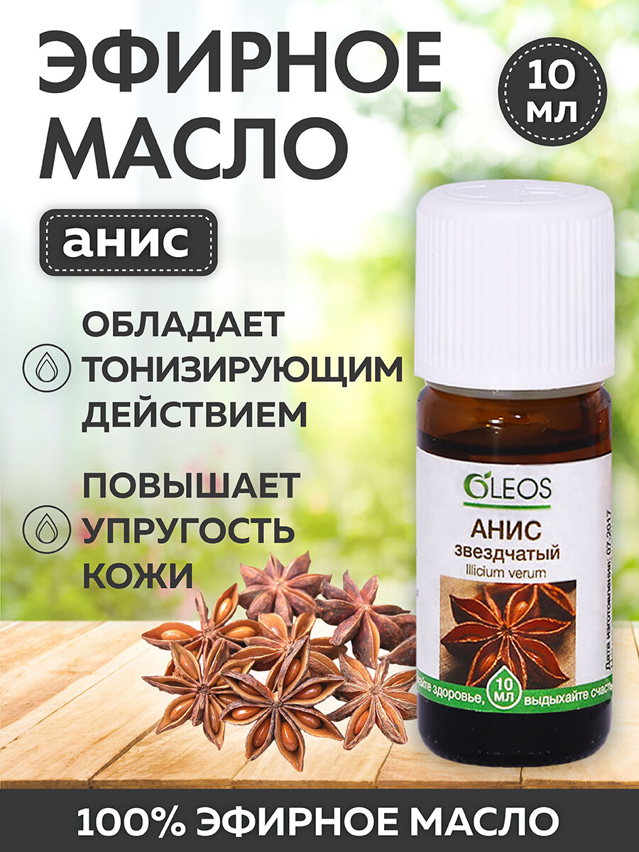 Эфирное масло Аниса для аромалампы, бани и сауны, 10 мл
