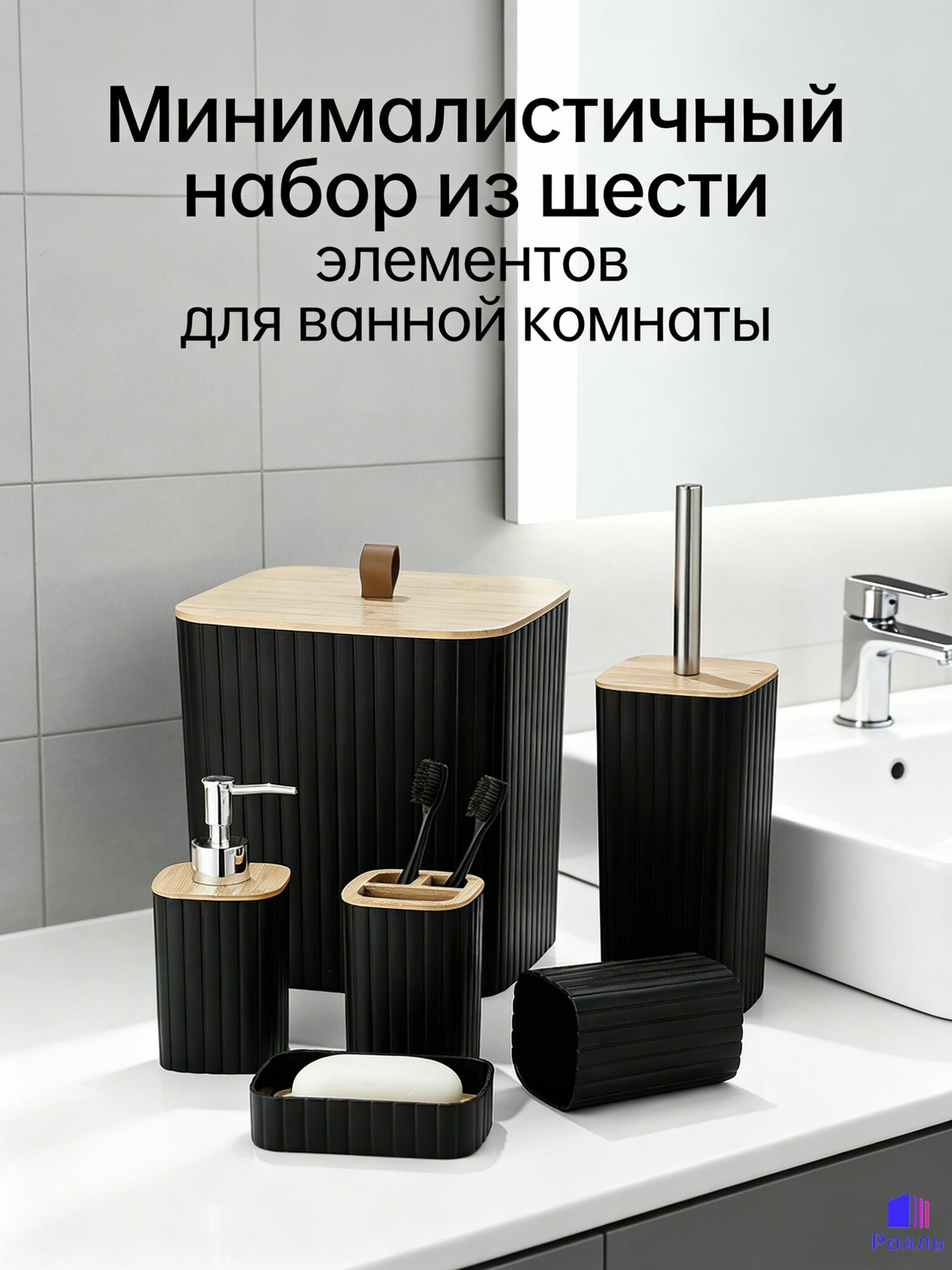 Набор для туалета (6 предметов) с бамбуковой крышкой, Ведро, ерш и органайзер для ванной, Из ABS пластика, Для дома, отеля, гостевого дома