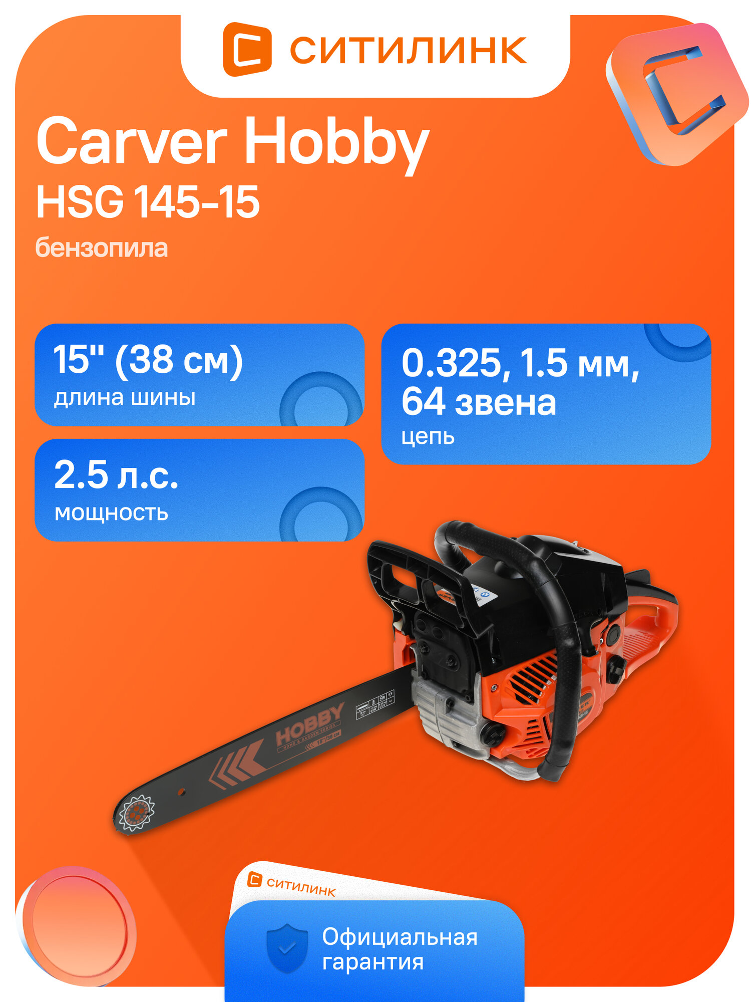 Бензопила CARVER HOBBY HSG 145-15 [01.004.00042]
