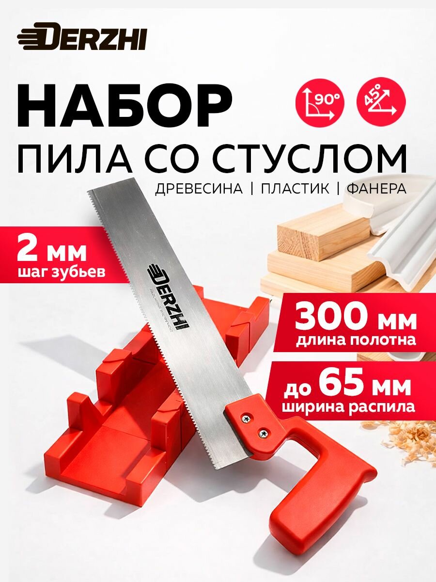 Набор стусло пластмассовое + ножовка с пластиковой рукояткой с усиленным обушком, 300 мм DERZHI
