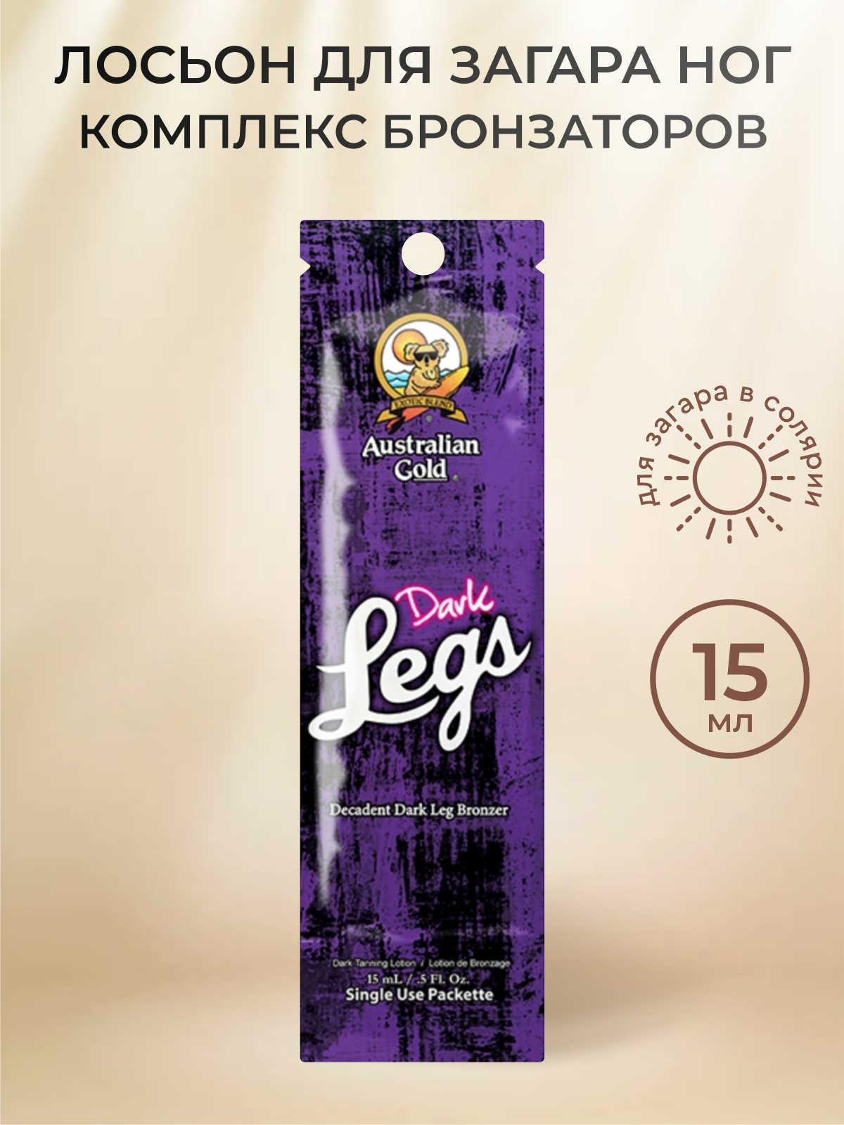 Крем для загара в солярии Australian Gold Dark Legs, с бронзирующим комплексом, 15мл.