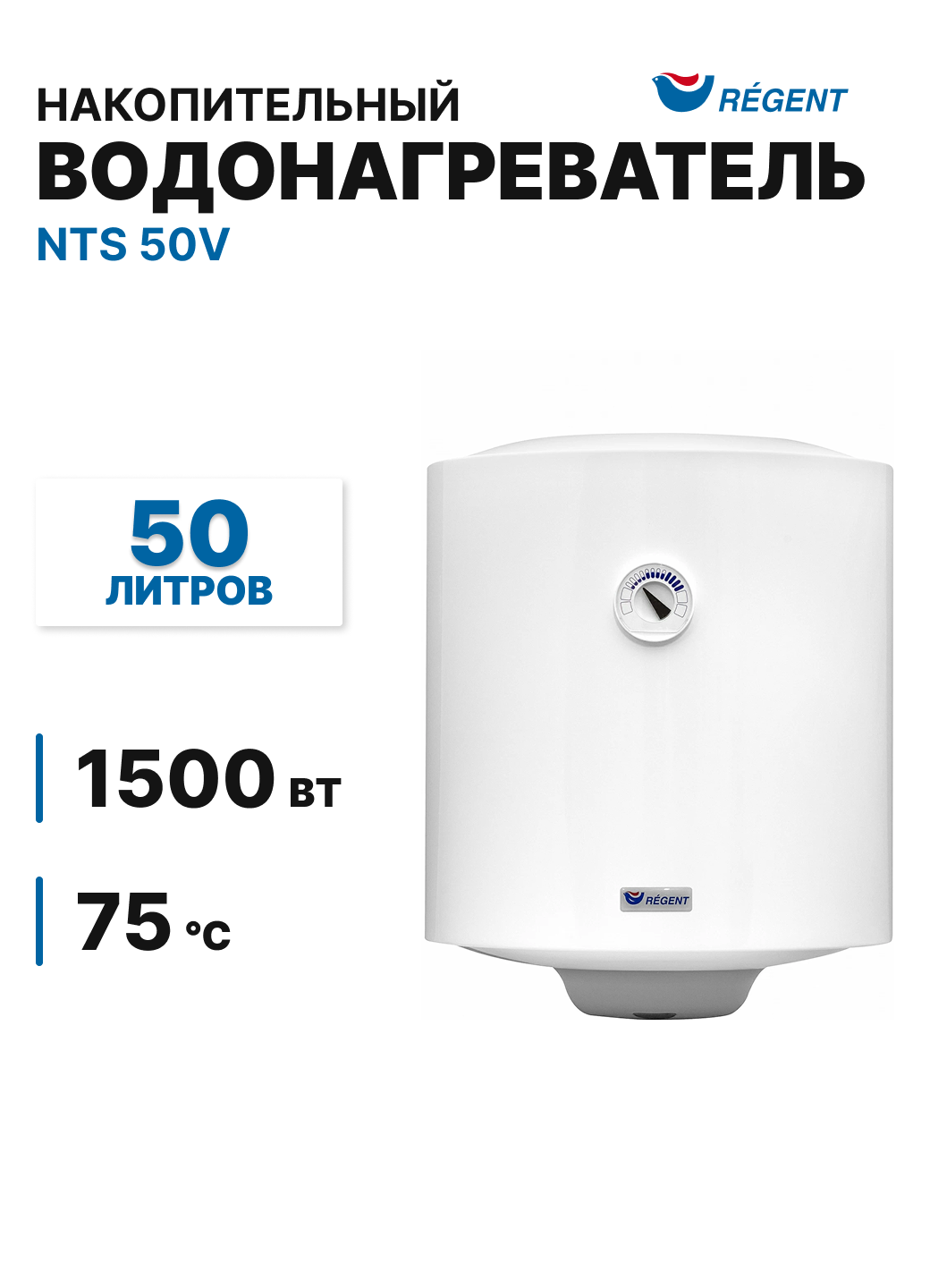 Водонагреватель накопительный REGENT NTS 50V белый, 50 л, 1,5 кВт