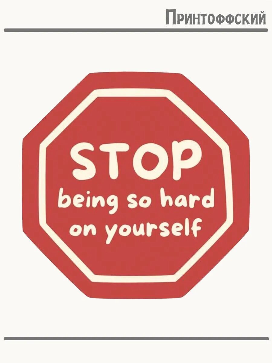 Термонаклейка для одежды и аксессуаров DTF-печать Stop being so hard on yourself