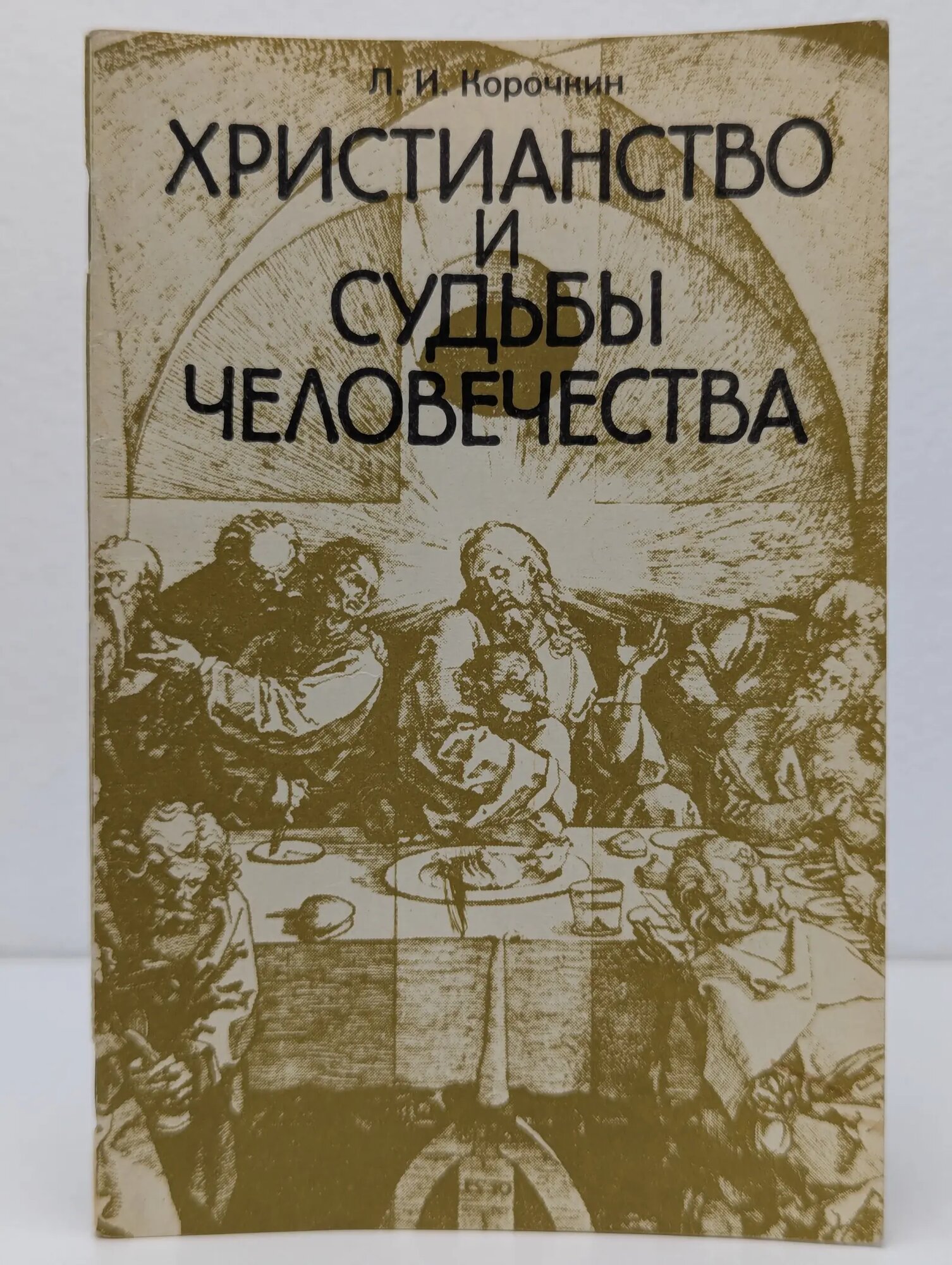 Христианство и судьбы человечества Корочкин Леонид Иванович 1991