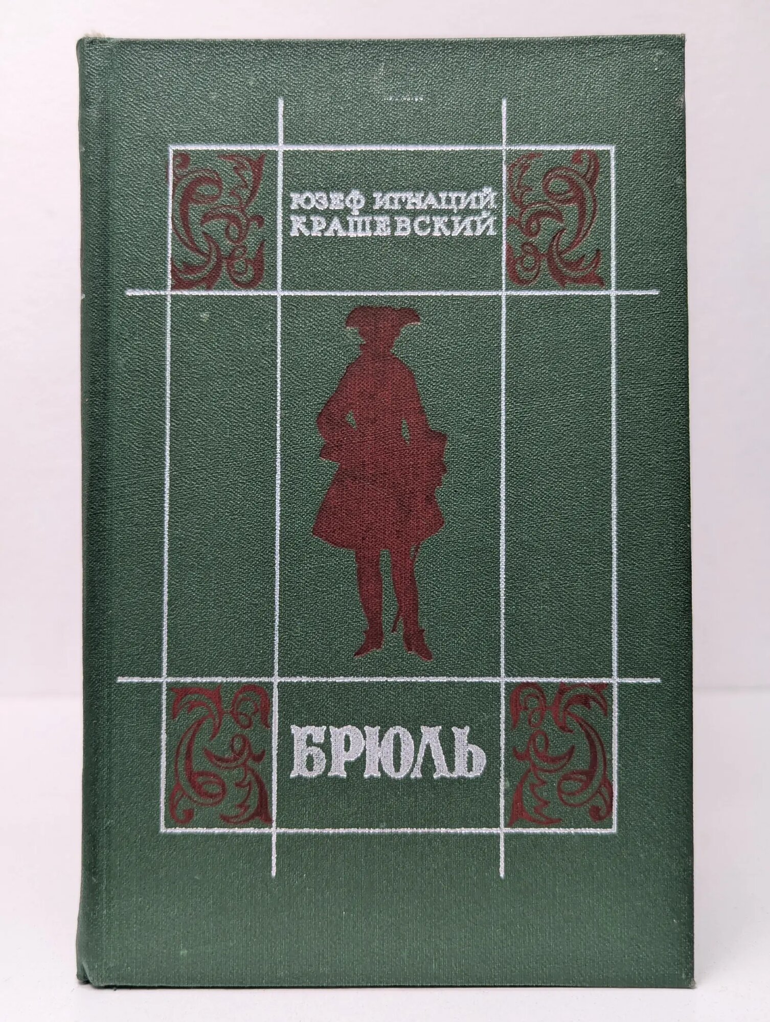 Брюль Крашевский Юзеф Игнаций 1980