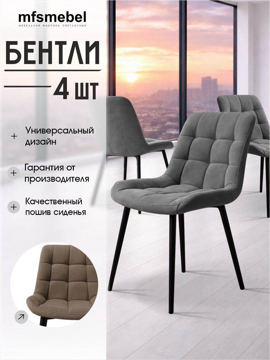 Комплект стульев Бентли для кухни серый, стулья кухонные 4 штуки