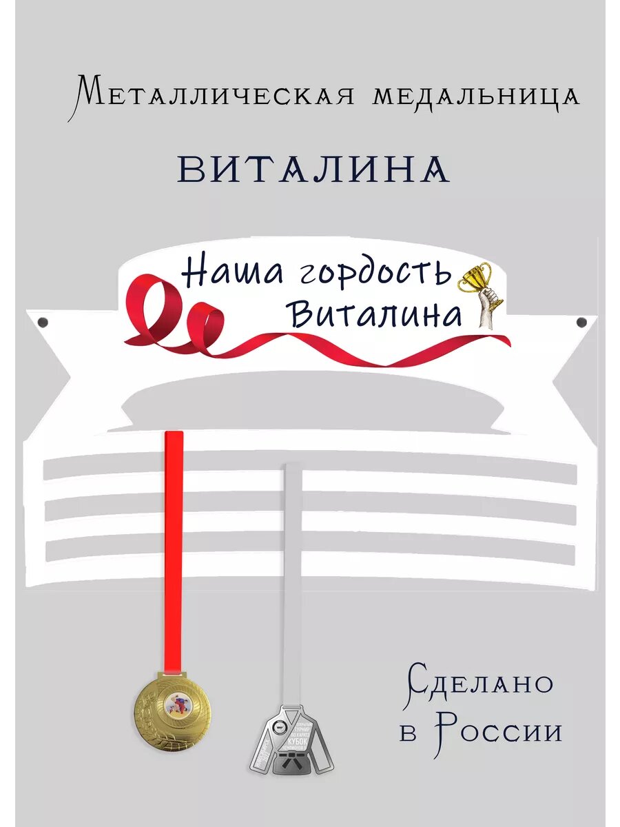 Медальница Виталина
