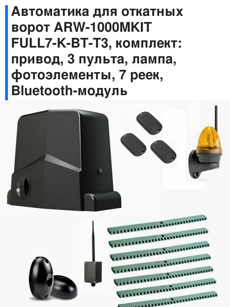 Автоматика для откатных ворот ARW-1000MKIT FULL7-K-BT-Т3, комплект: привод, 3 пульта, лампа, фотоэлементы, 7 реек, Bluetooth-модуль