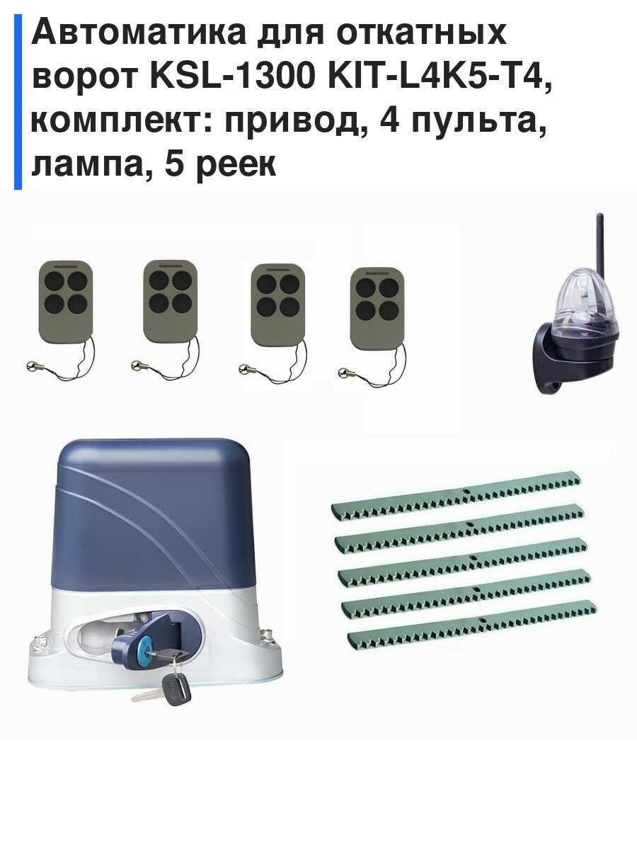 Автоматика для откатных ворот KSL-1300 KIT-L4K5-Т4, комплект: привод, 4 пульта, лампа, 5 реек