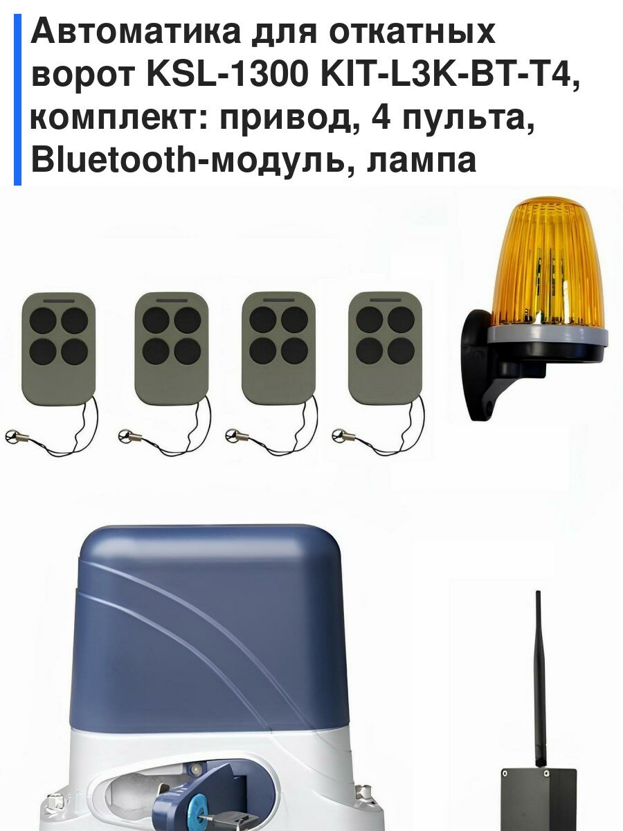 Автоматика для откатных ворот KSL-1300 KIT-L3K-BT-Т4, комплект: привод, 4 пульта, Bluetooth-модуль, лампа