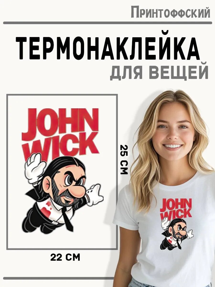 Термонаклейка для одежды и аксессуаров DTF-печать джон — фото 1