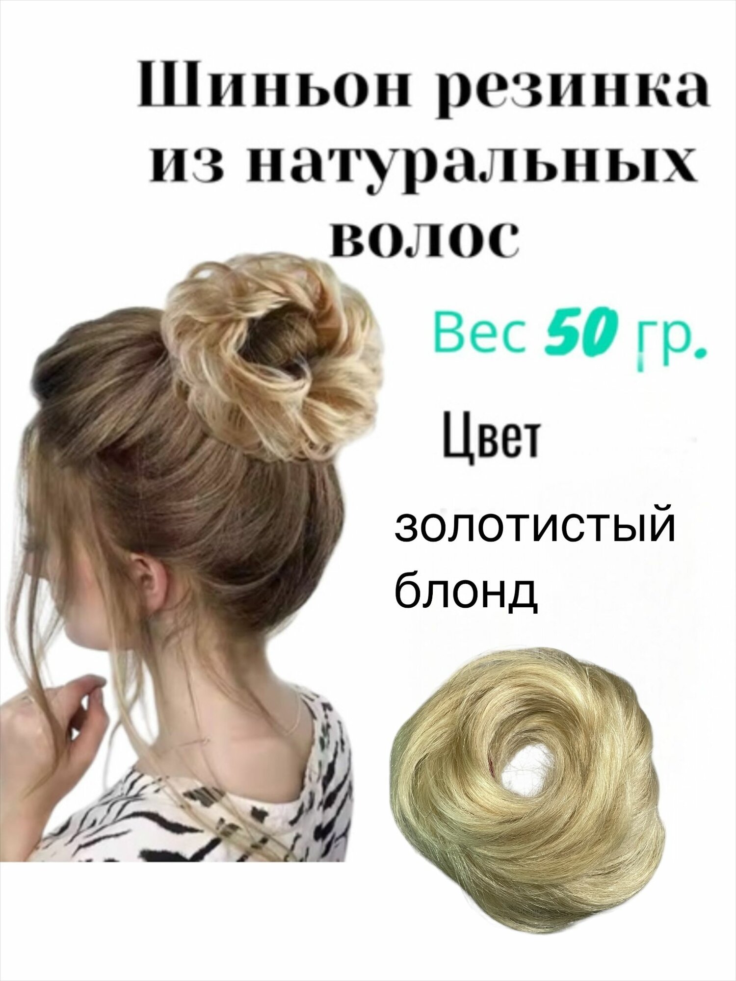 Шиньон -резинка BEST Wigs, из натуральных волос с термоволокном, цвет блонд, длина 7-10 см, упаковка пакет