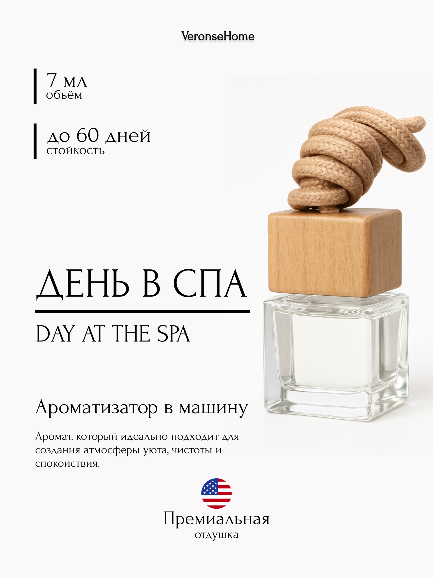 Ароматизатор в машину подвесной VeronseHome 7 мл, аромат День в СПА, ароматизатор на зеркало авто
