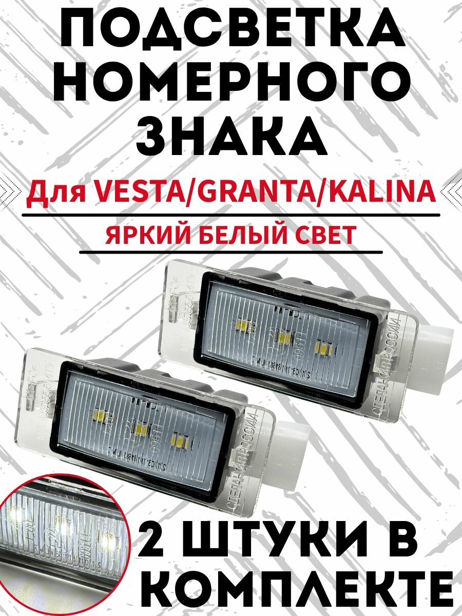 2 ШТ, Подсветка номера авто LED / Фонарь (плафон) подсветки номерного знака совместима с Лада Веста, Гранта, Калина