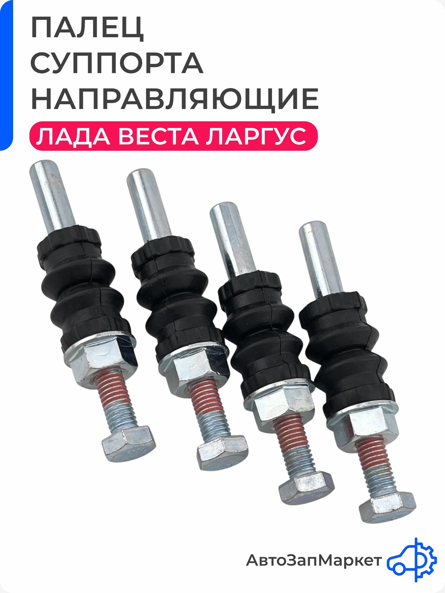 Ремкомплект суппорта 4шт, направляющие, палец суппорта Лада Веста, Ларгус/ Lada Vesta, Largus