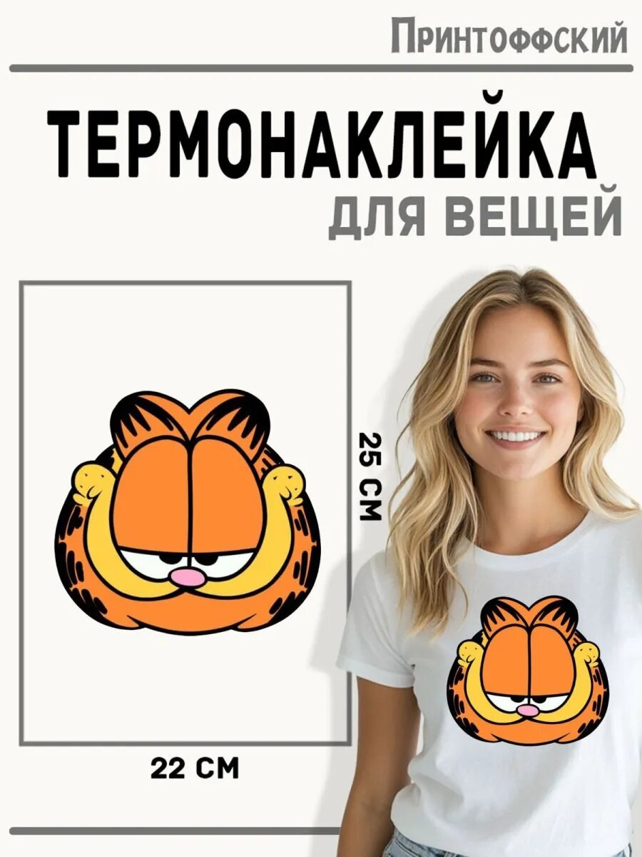 Термонаклейка для одежды и аксессуаров DTF-печать Гарфилд — фото 1