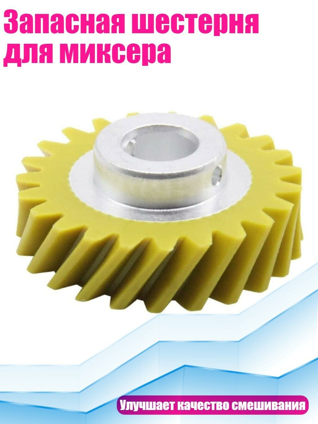 Запасная шестерня для миксера