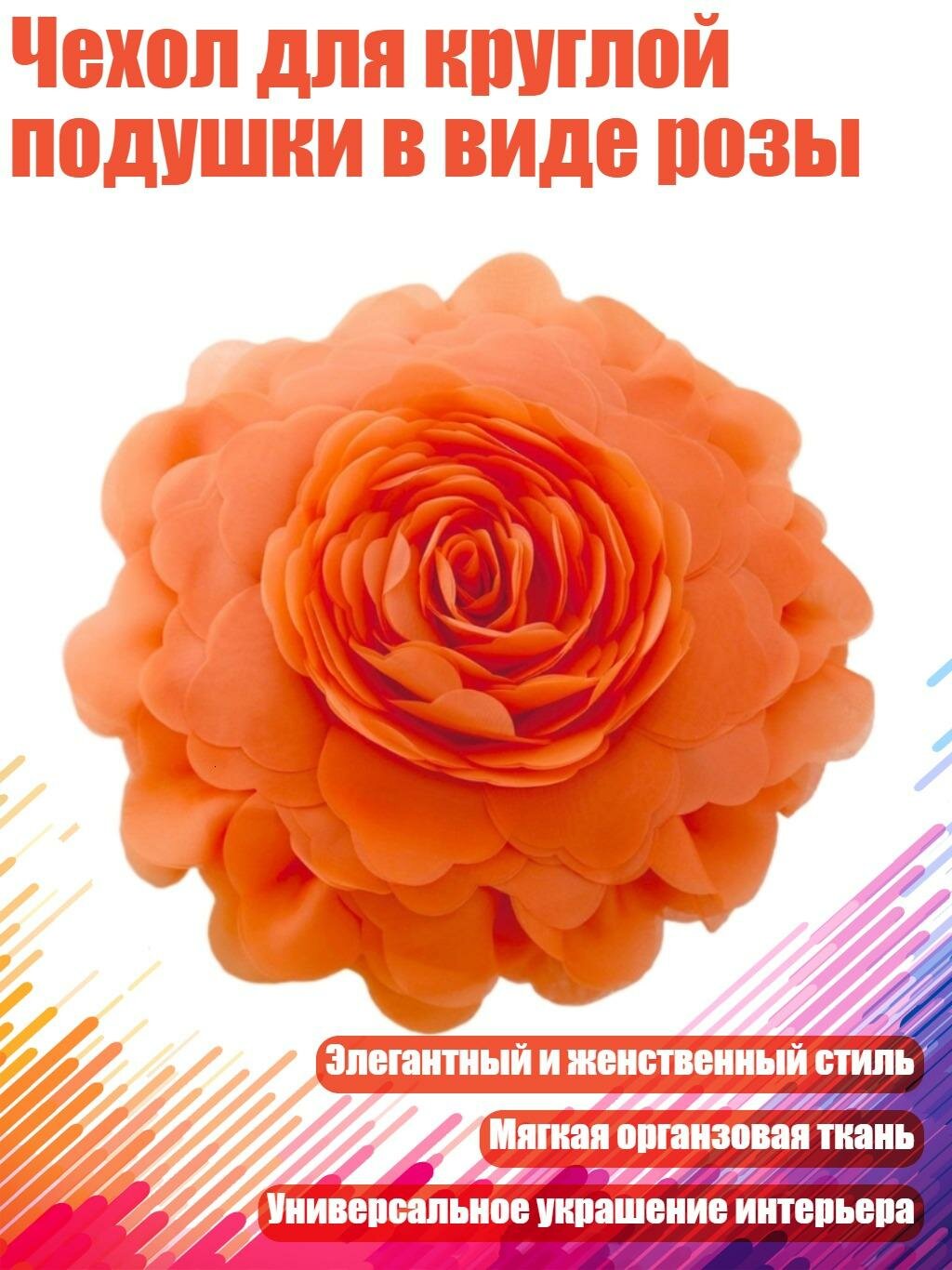 Чехол для круглой подушки в виде розы, 14