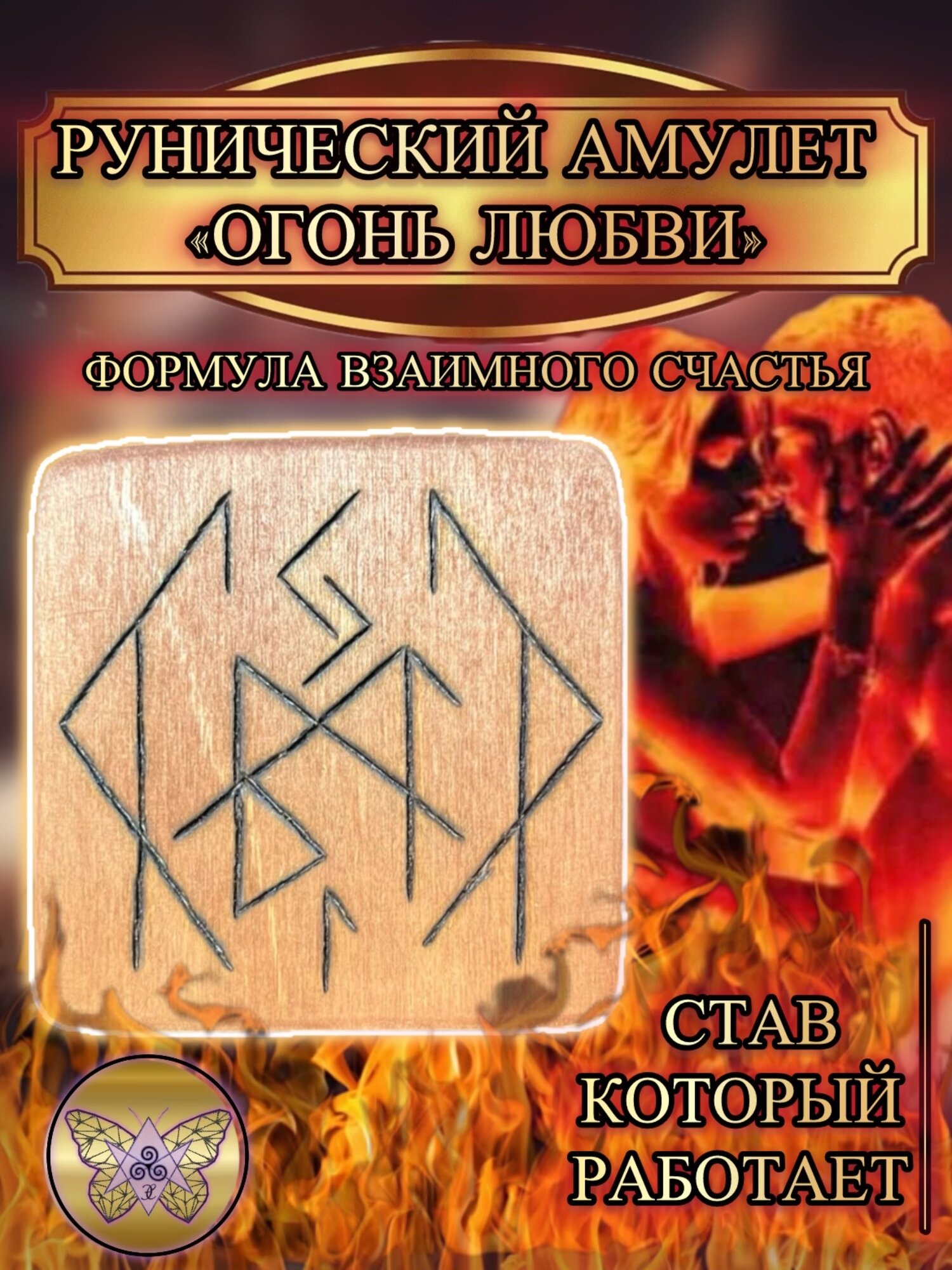 Рунический Амулет «огонь любви» / Домашний Оберег для счастливых отношений в паре