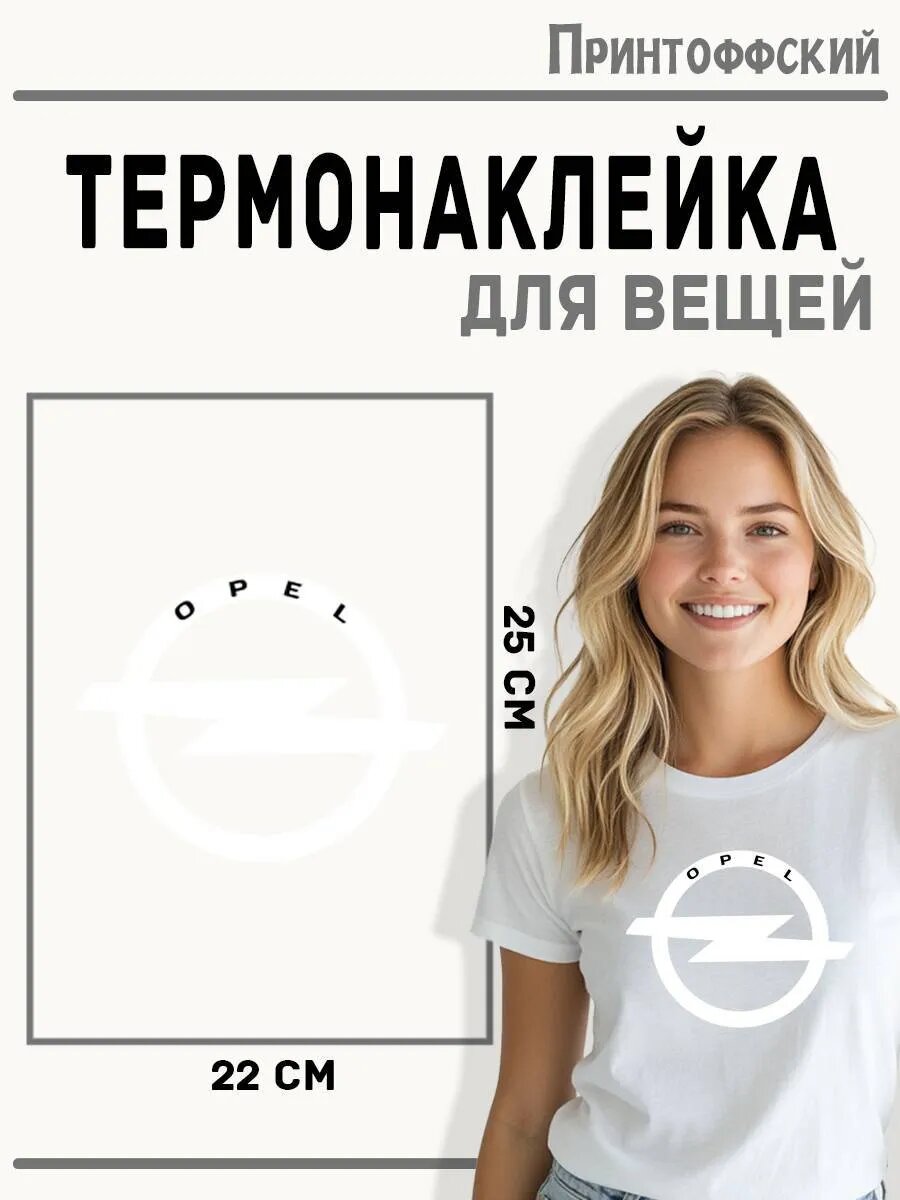 Термонаклейка для одежды и аксессуаров DTF-печать марка опель — фото 1
