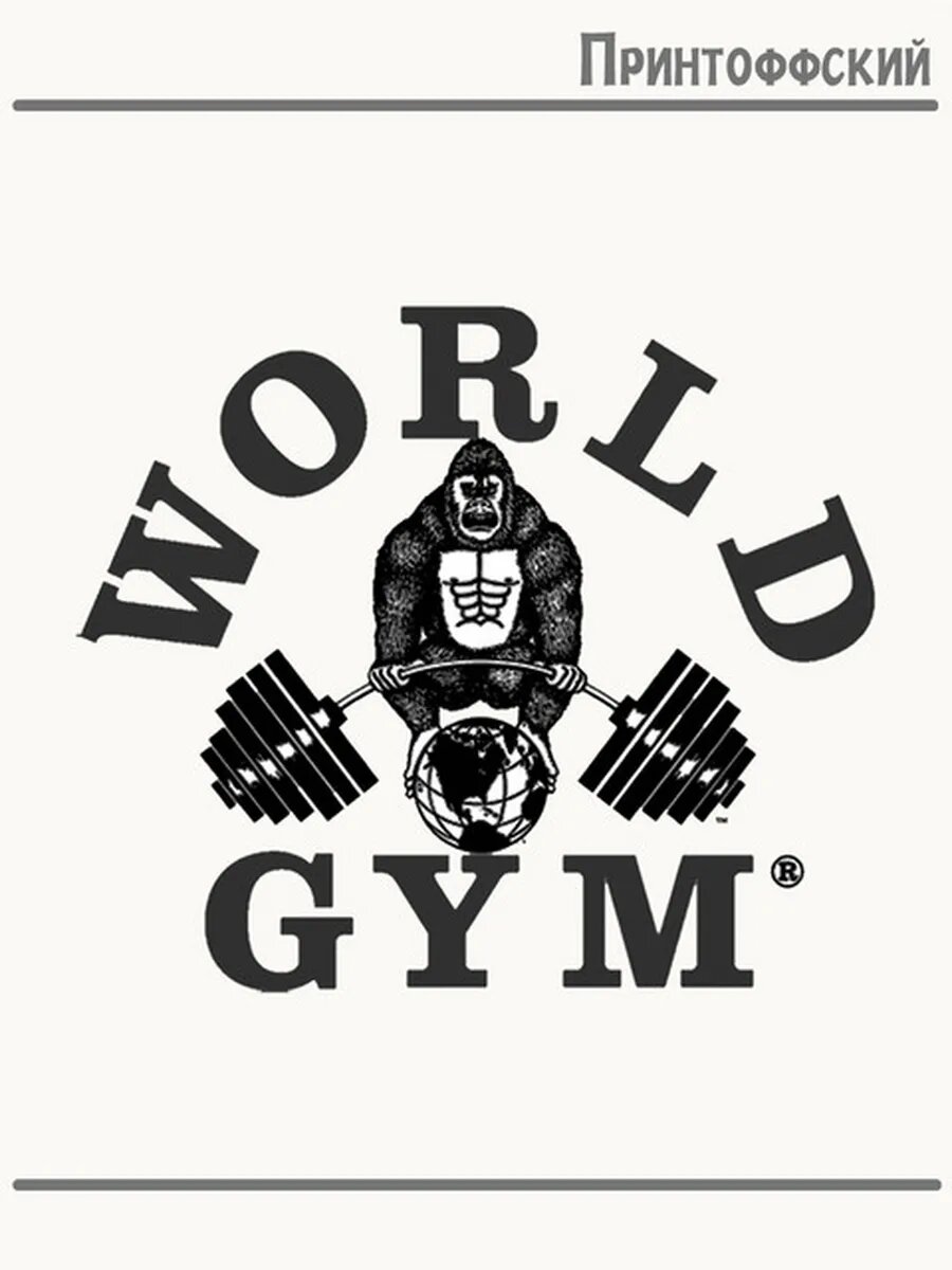 Термонаклейка для одежды и аксессуаров DTF-печать клуба world gym ворлд жим