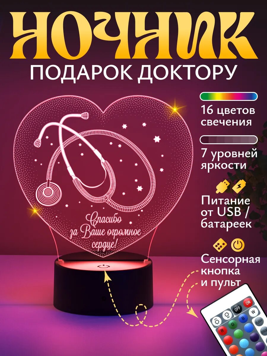 Ночник "Сердце" - подарок для врача