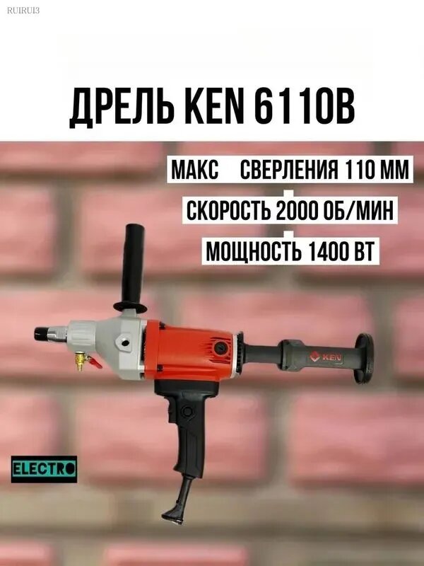 Дрель алмазного бурения Ken 6110b