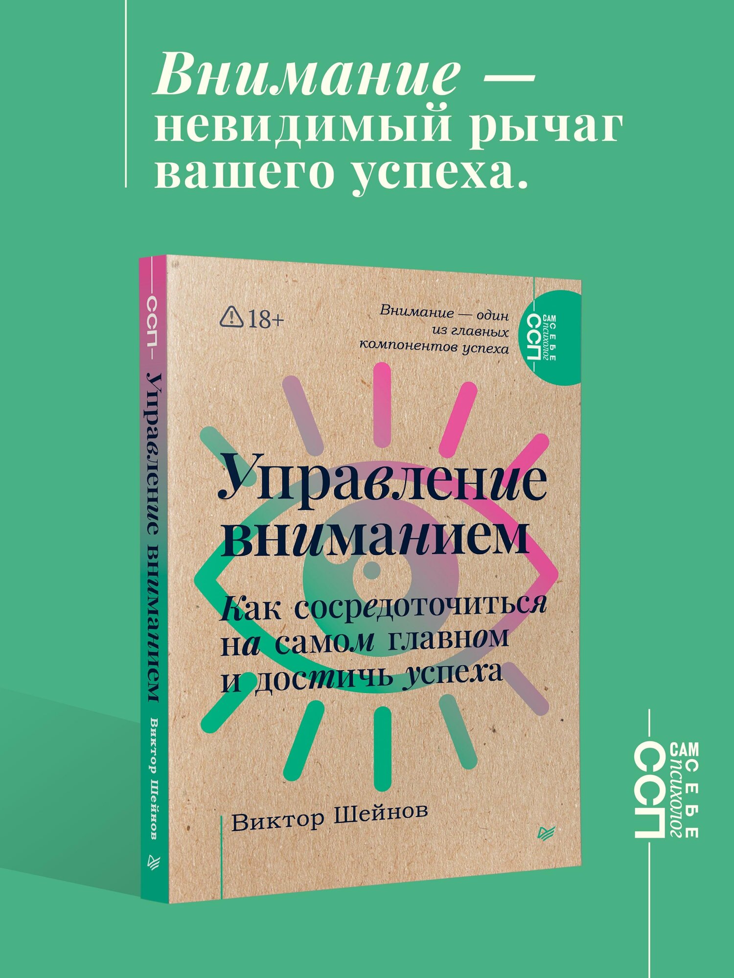 Управление вниманием. Как сосредоточиться на самом главном и достичь успеха