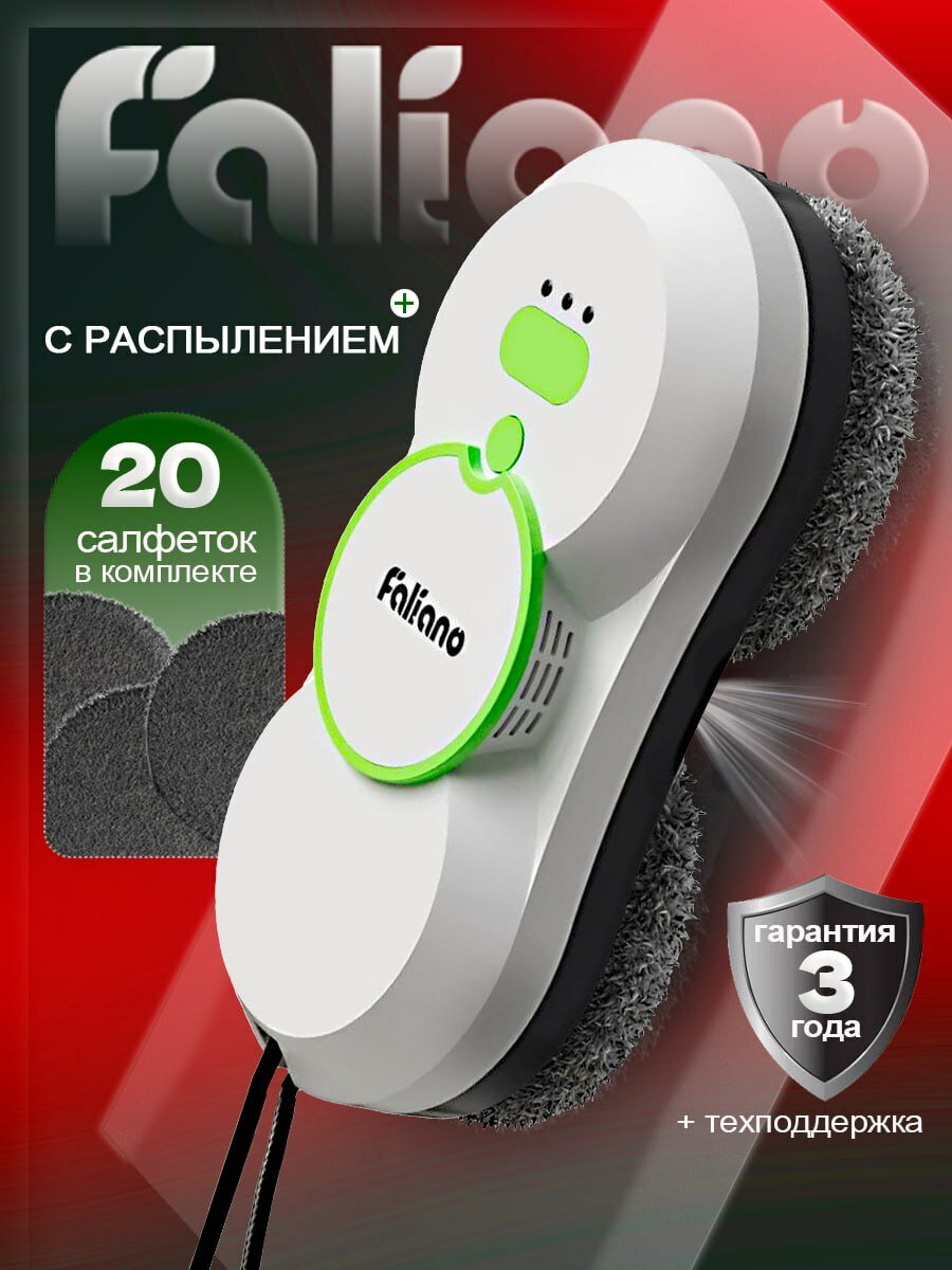 Робот мойщик окон с распылением Faliano