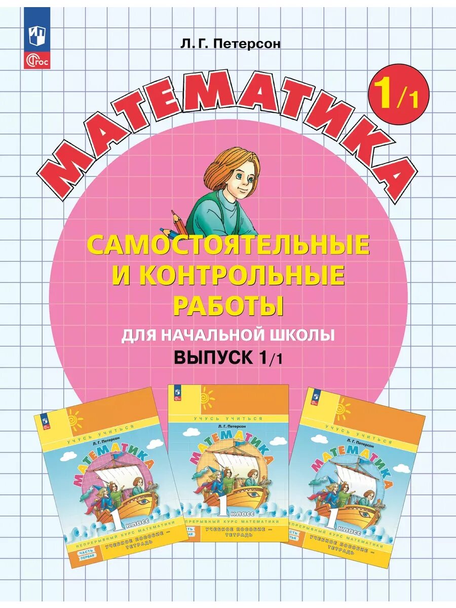Математика. 1 класс. Самостоятельные и контрольные работы. Выпуск 1. Вариант 1. Углубленный уровень (Приложение 1)