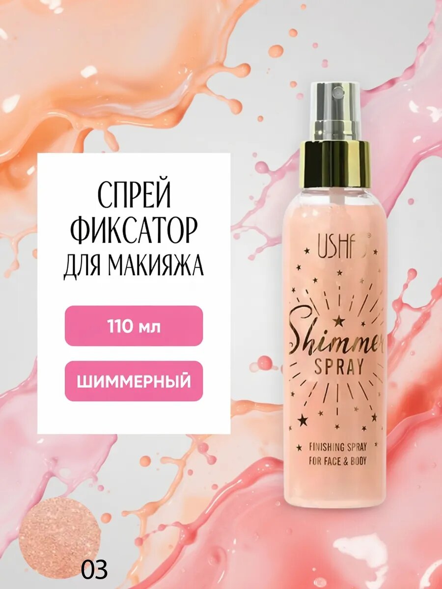 Финиш спрей USHAS Liquid Shimmer spray, с сияющими блестками