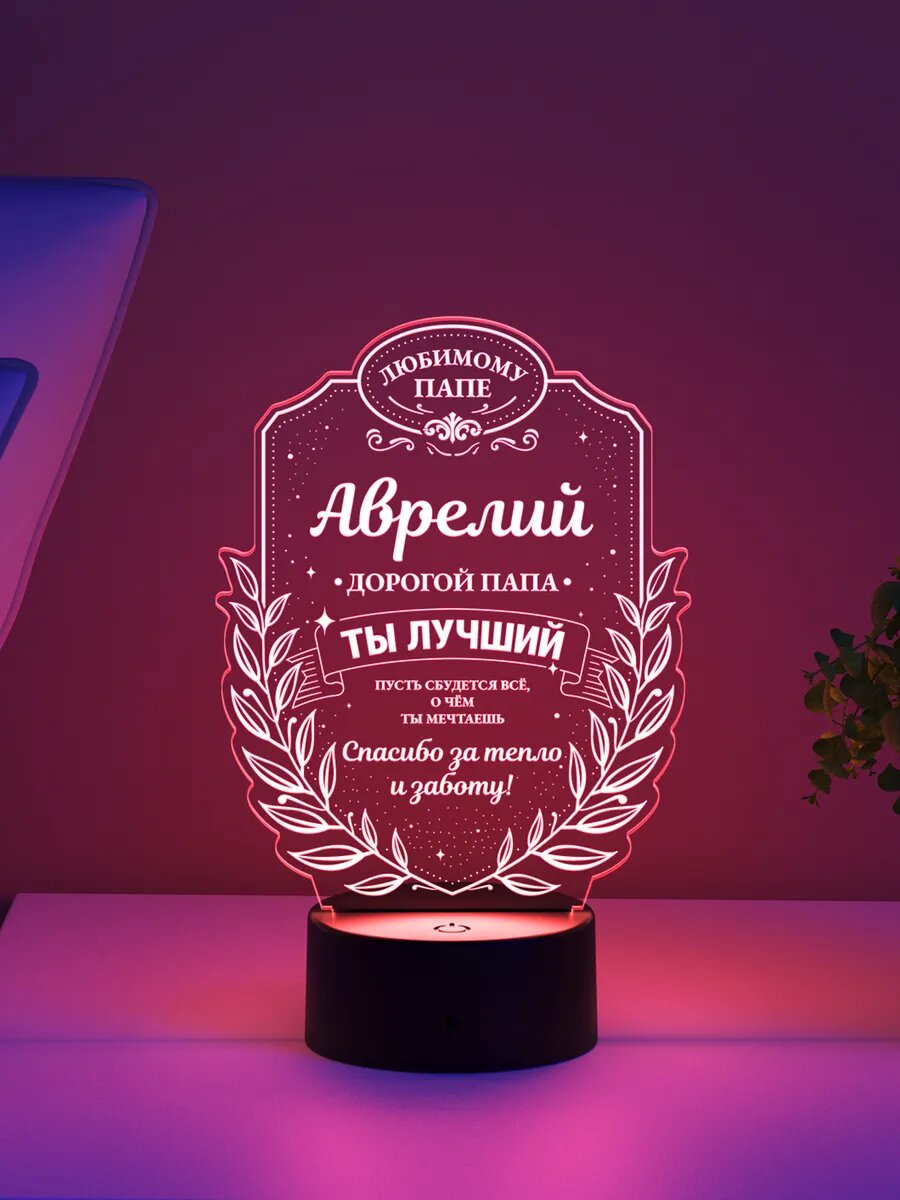 Ночник «Аврелий - дорогой папа, ты лучший»