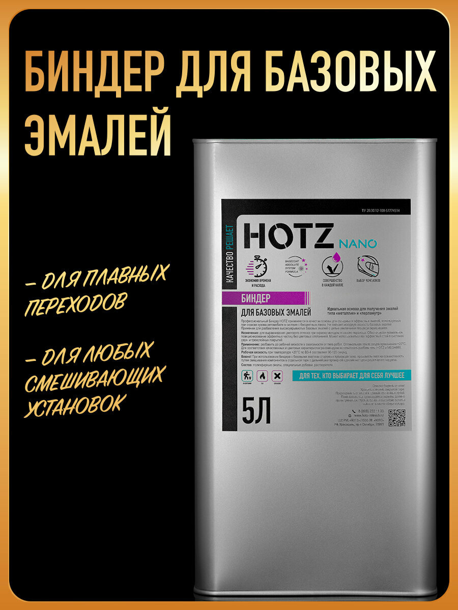 Биндер/Binder 1K, 5 л. Основа для базовой/базисных эмалей, металликов, бесцветный/не прозрачный. HOTZ