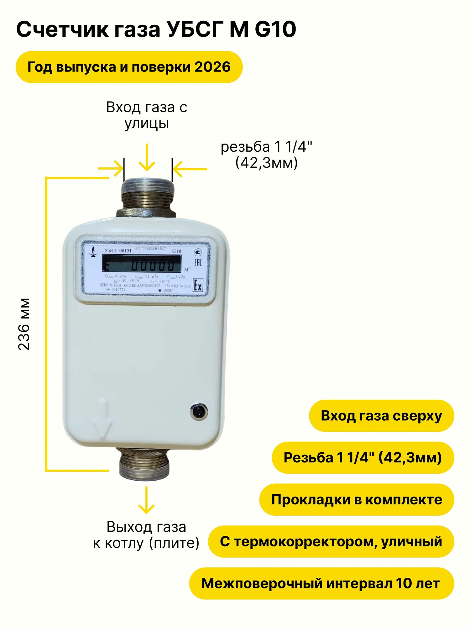 Счетчик газа убсг М G10 уличный, резьба 1 1/4" прокладки в комплекте, 2026 года выпуска и поверки