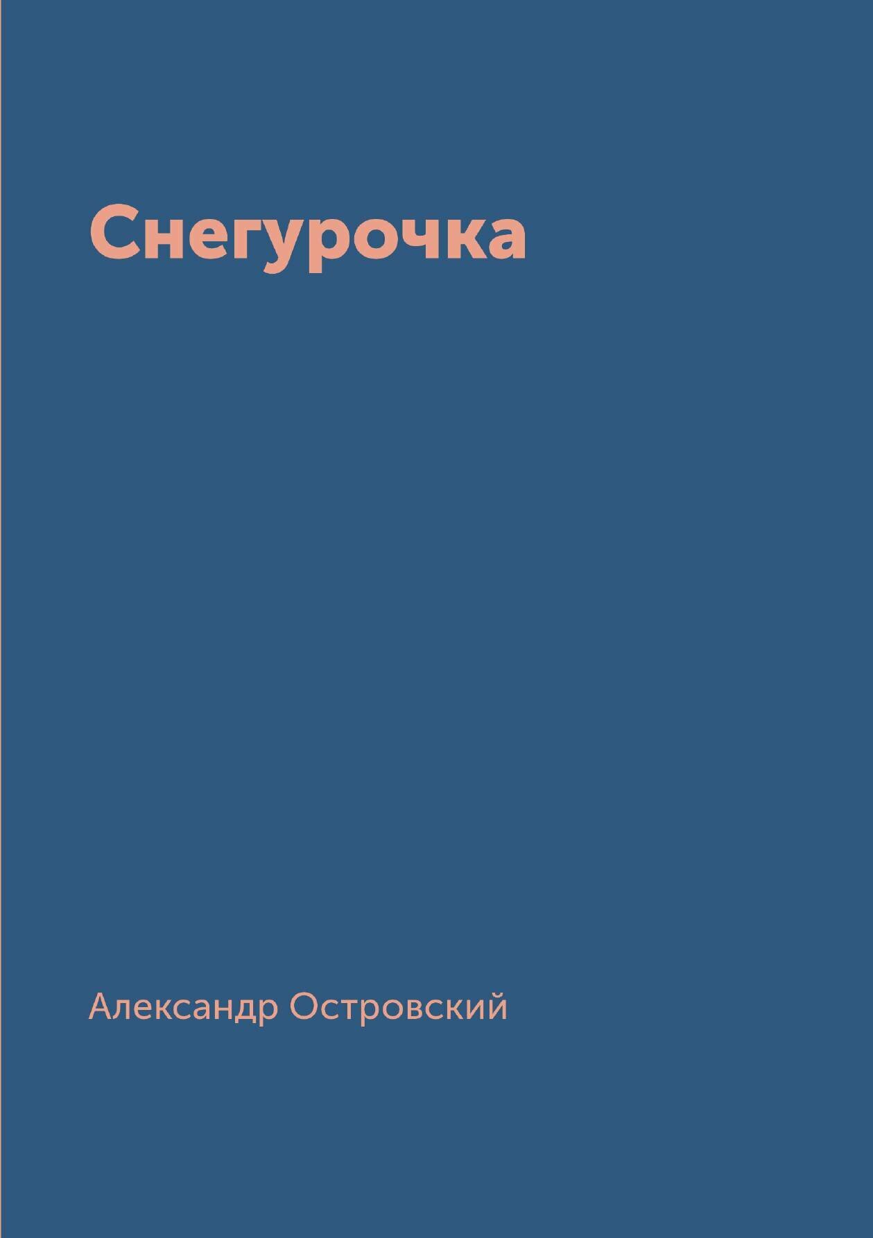 Снегурочка — фото 1