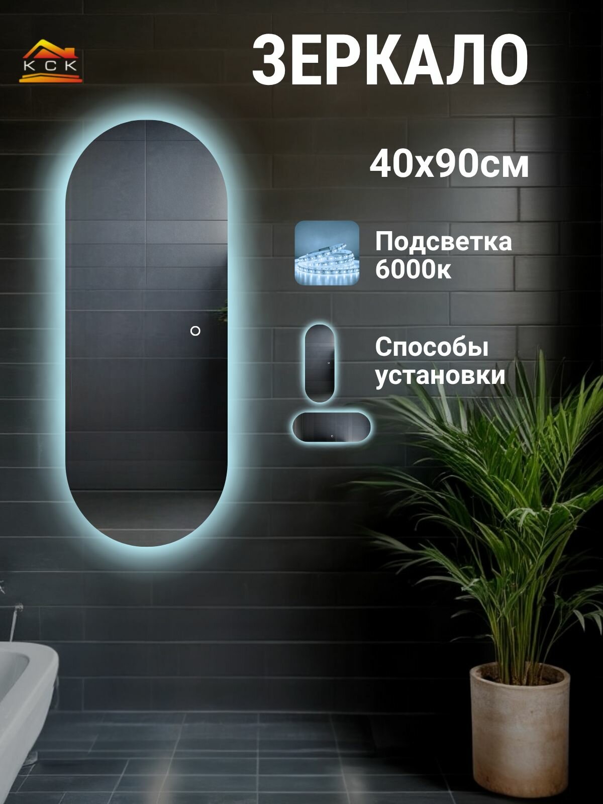 Зеркало капсула с подсветкой и сенсорным управлением 40 на 90 см