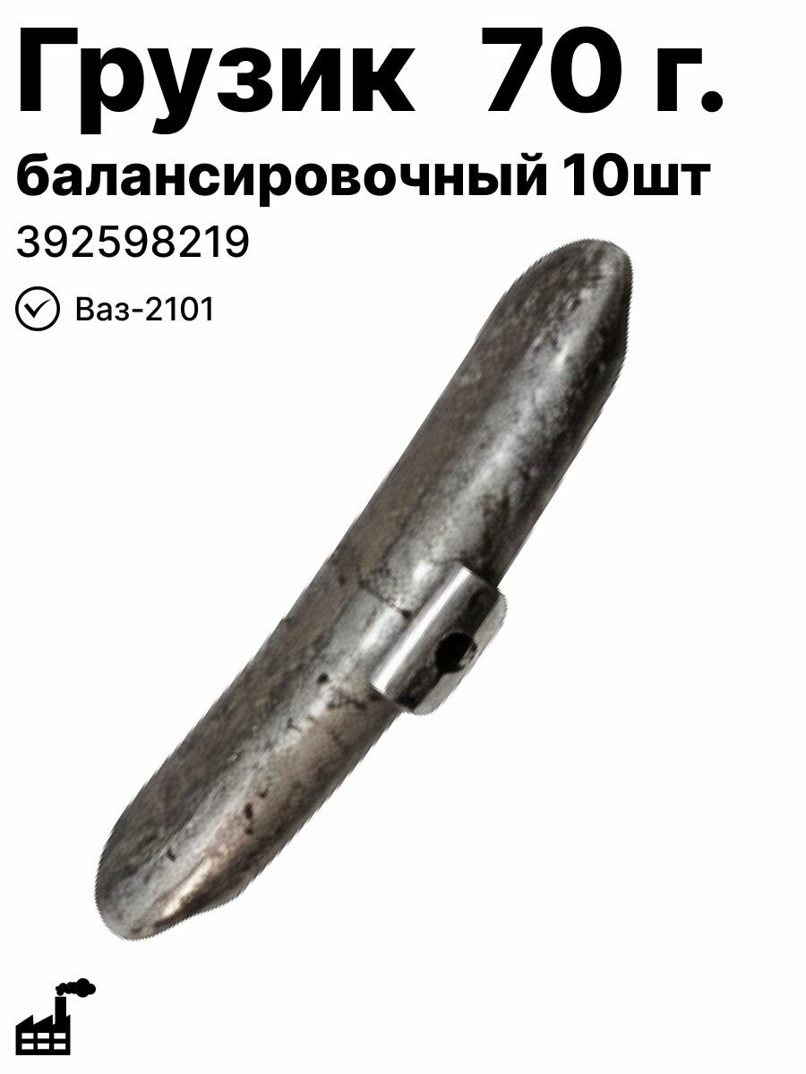 Грузик балансировочный 70г. на Ваз-2101 (10шт) арт. 392598219