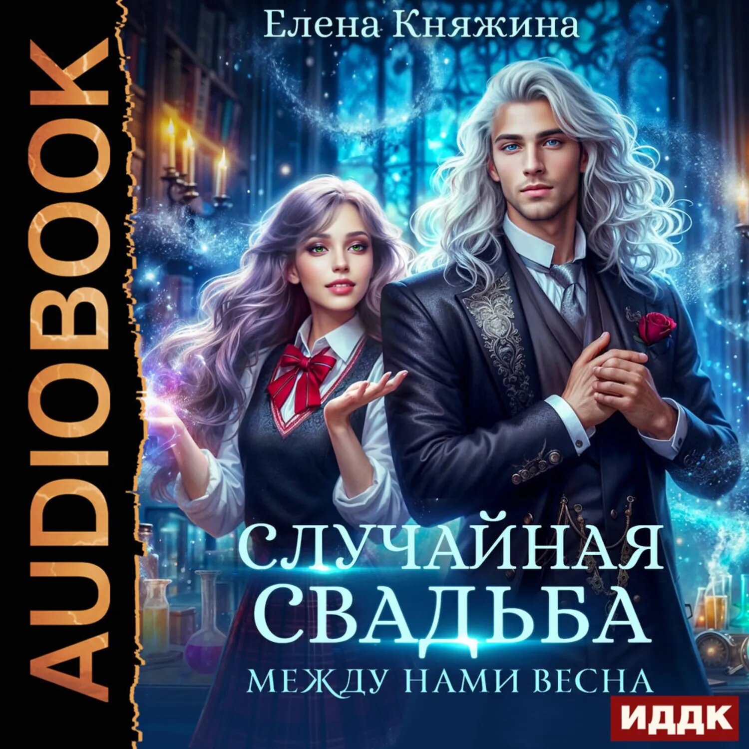 Случайная свадьба. Книга 2. Между нами весна [Аудиокнига]