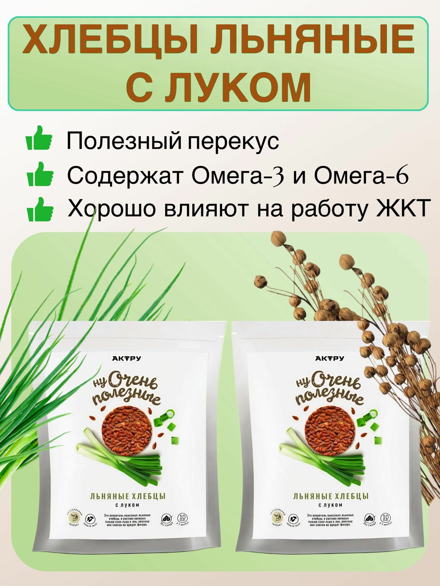 Хлебцы льняные с луком 2 уп. по 80 гр.