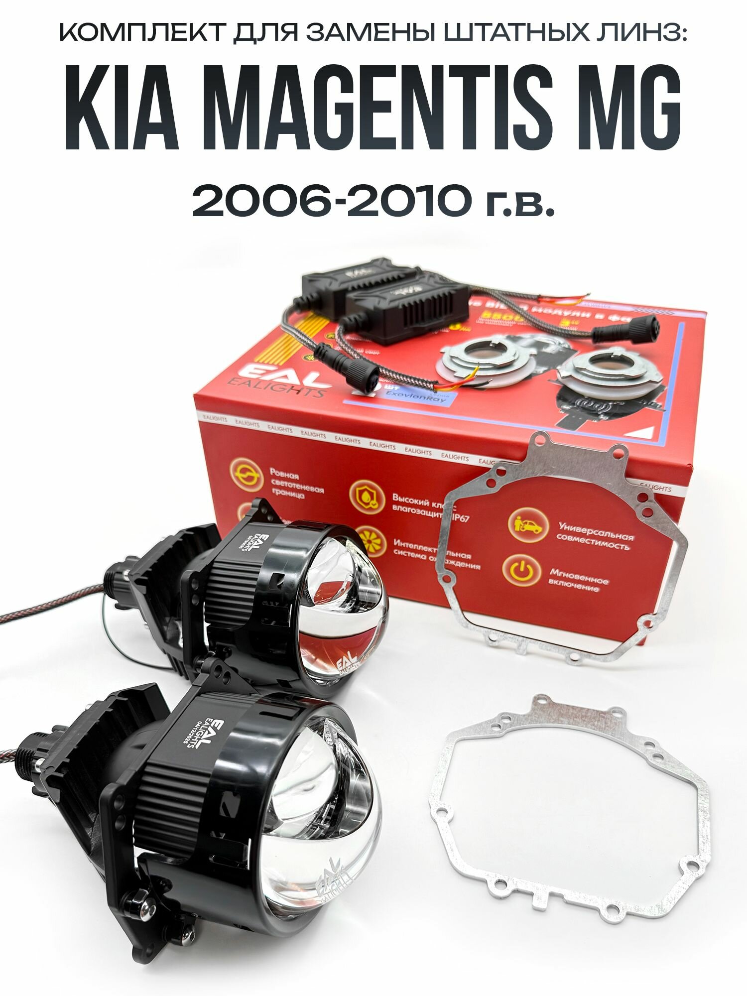 Линзы EA Laser 3.0 для замены штатных линз в фарах Kia Magentis MG 2006-2010 / Лазерные Билед модули на Киа Магентис МГ