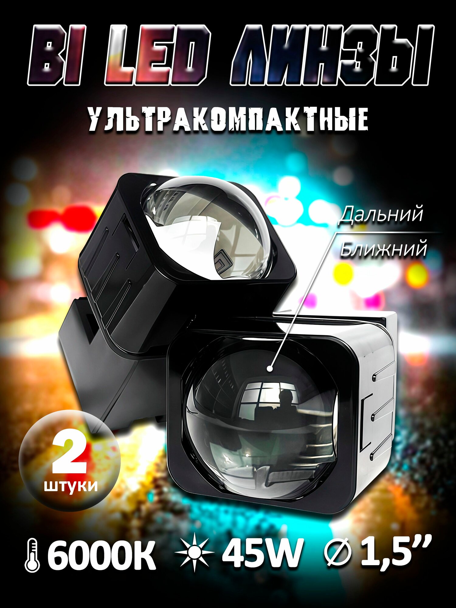 Би лед линзы 1,5 дюйма, Bi led модули в фары автомобиля, комплект, 2 линзы