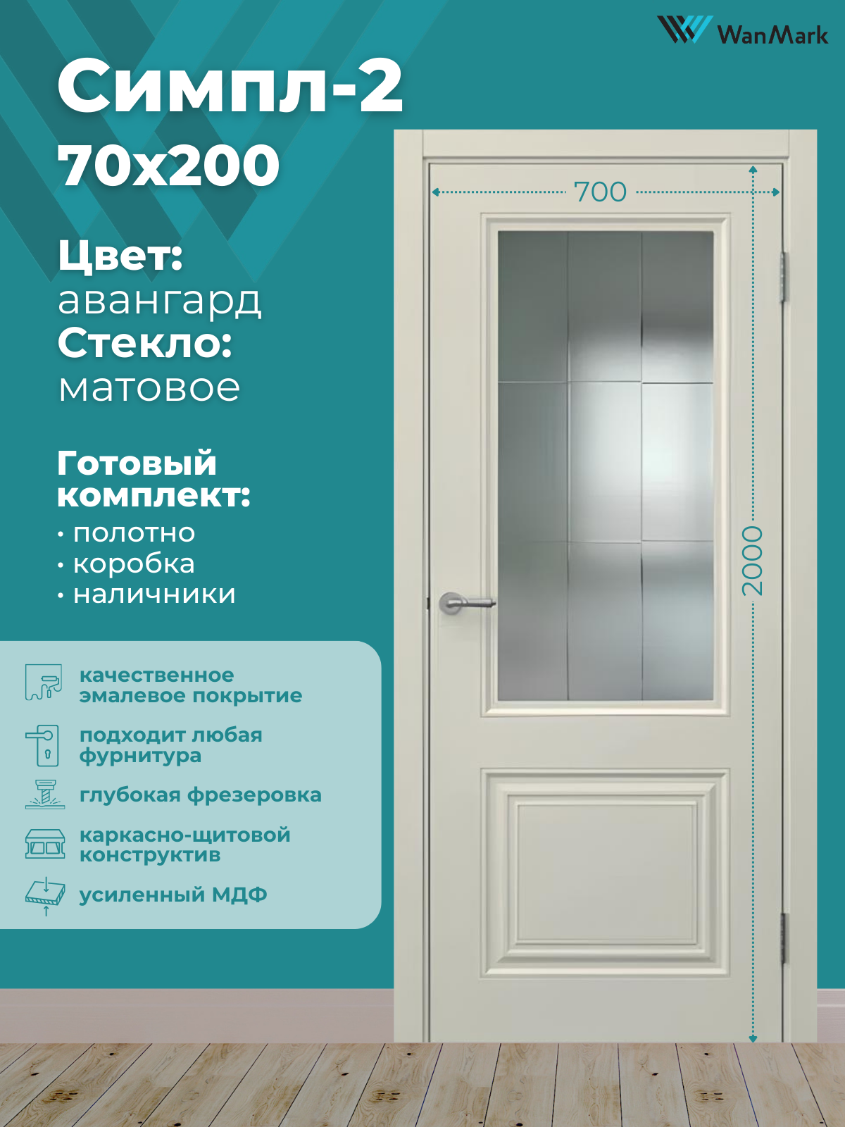 Дверь межкомнатная Симпл-2 со стеклом тон авангард 700х2000, в комплекте с коробкой и наличниками