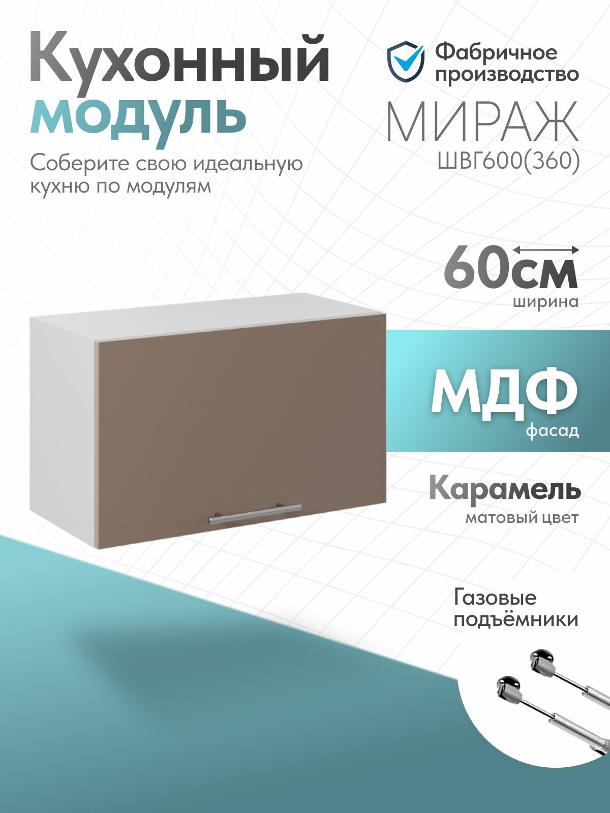Модуль кухонный "Мираж", Карамель, ШВГ 60 х 28 х 36см, ЛДСП/МДФ
