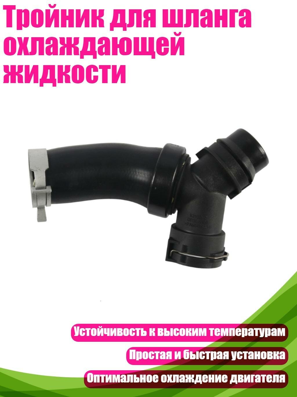 Тройник для шланга охлаждающей жидкости