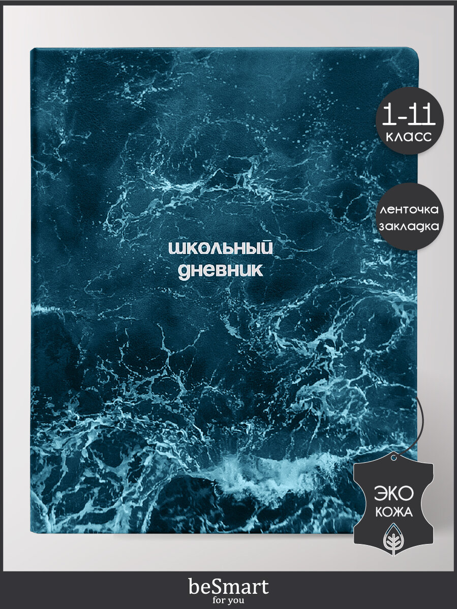 Школьный дневник 1-11 класс beSmart "Ocean", А5 на 48 листов, мягкая обложка из искусственной кожи