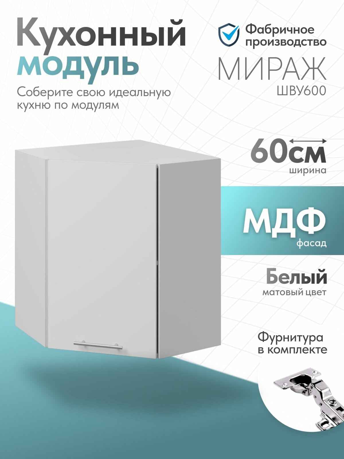 Модуль кухонный "Мираж", Белый, ШВГ 60 х 60 х 72 см, ЛДСП/МДФ